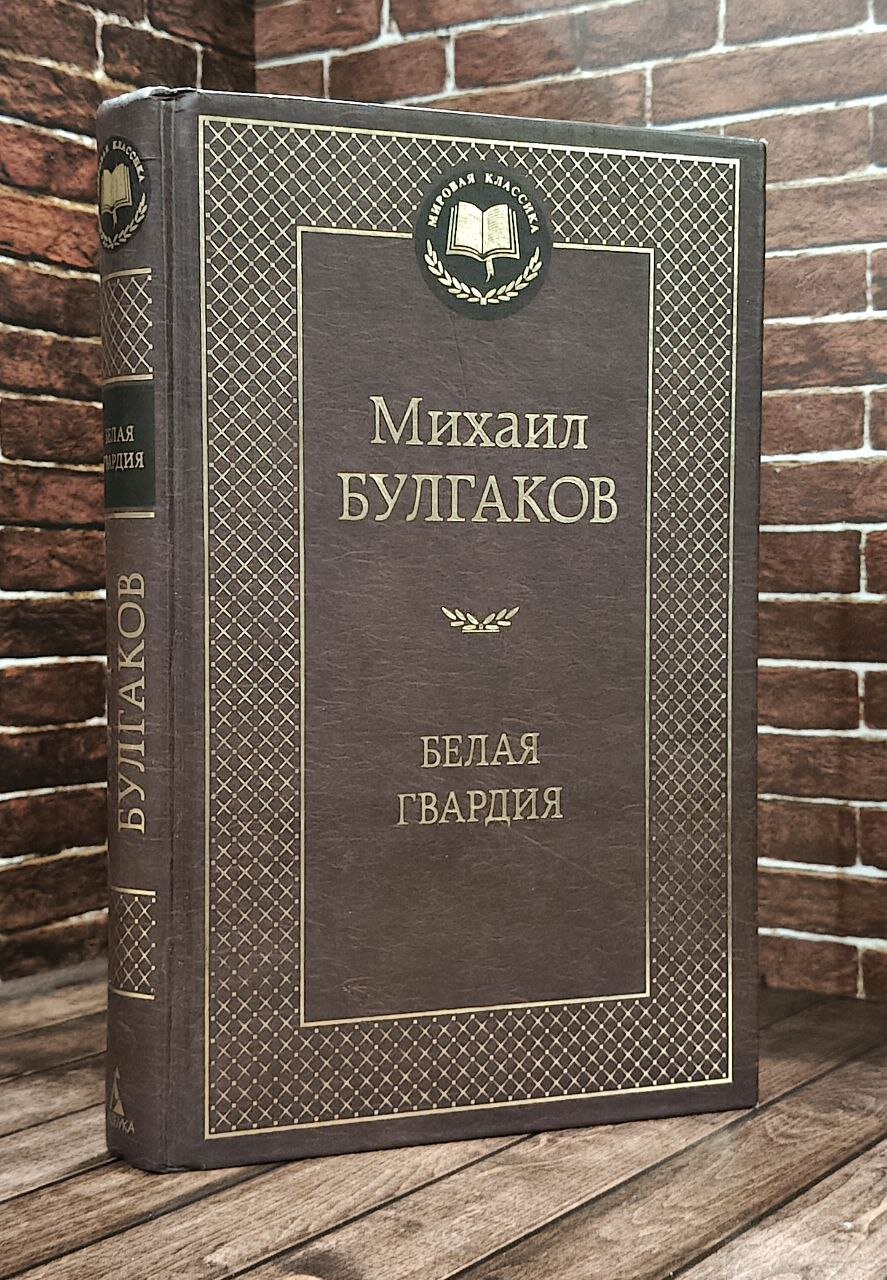 Белая гвардия Булгаков М.А. 2016 год