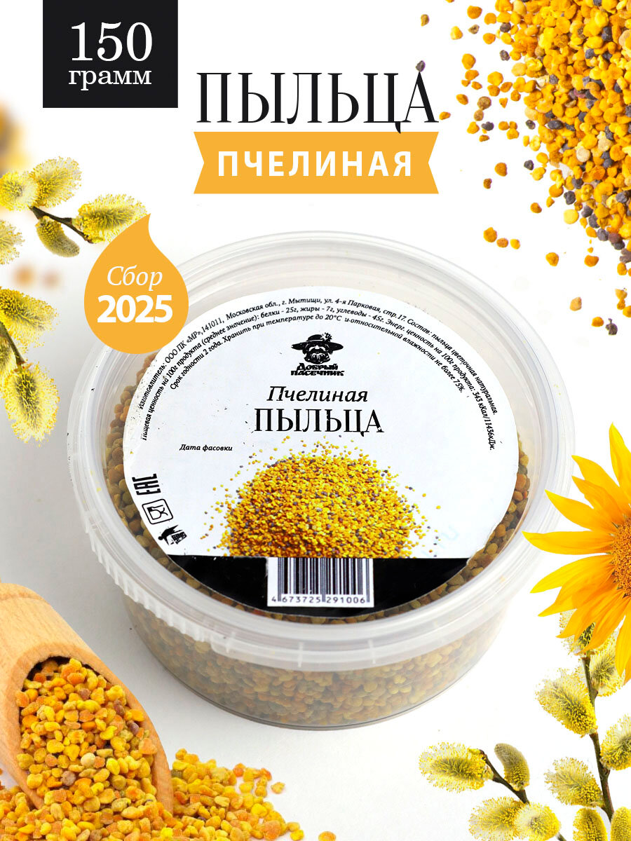 Пыльца цветочная натуральная 150 г, пчелиная пыльца пищевая, обножка, сушеная