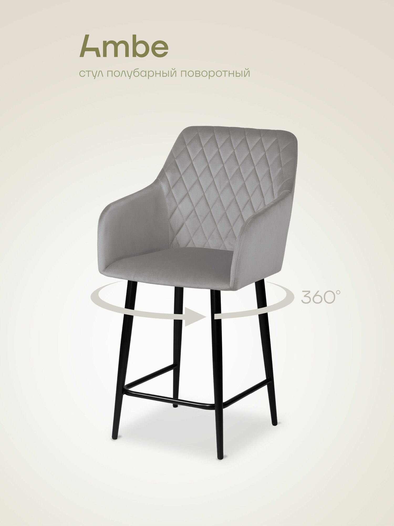 Полубарный стул Ambe Барли, 65 см, мягкий поворотный 360 градусов, светло-серый с черными ножками