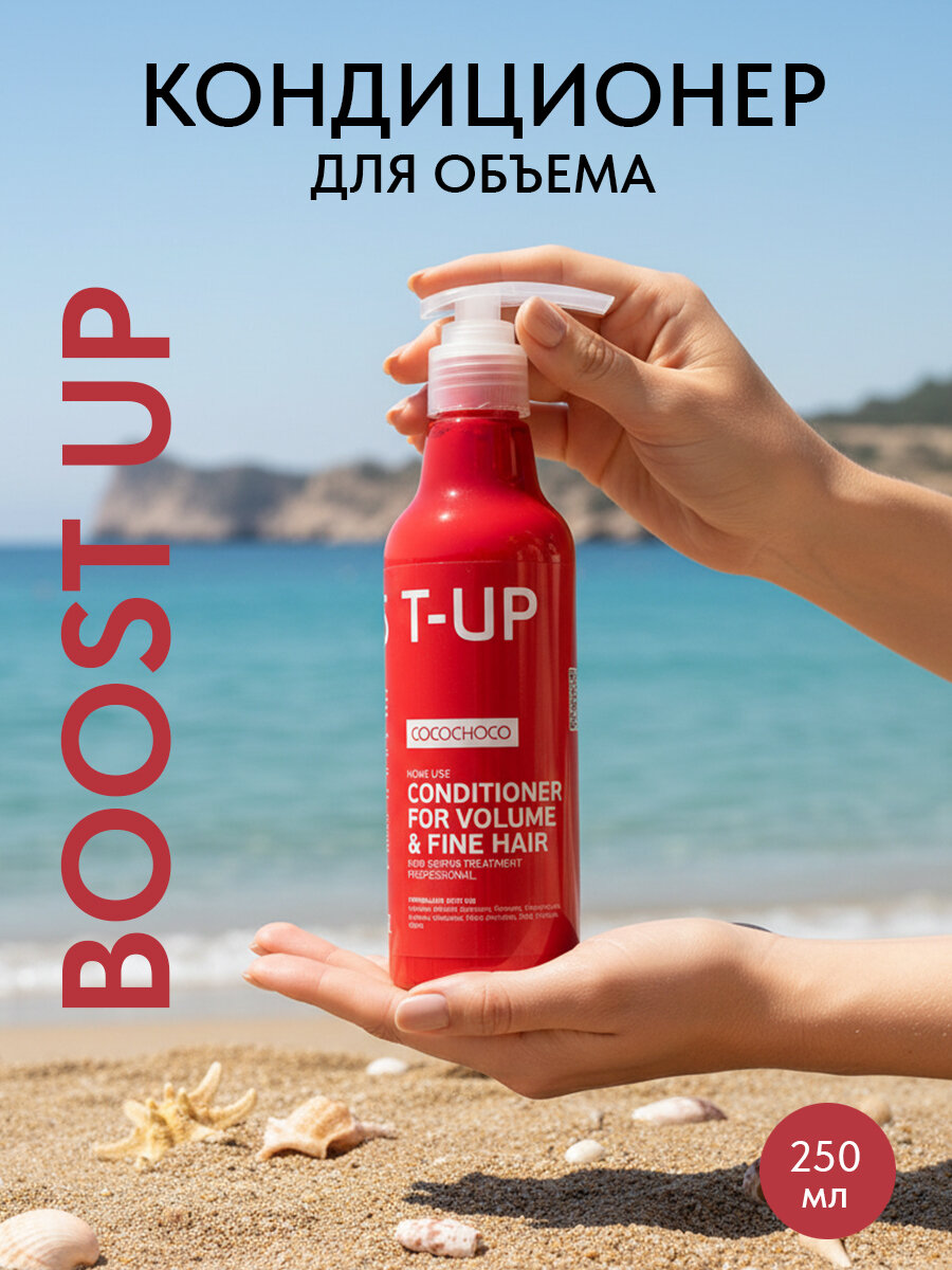 CocoChoco BOOST-UP Бальзам, Кондиционер для придания объема 250 мл