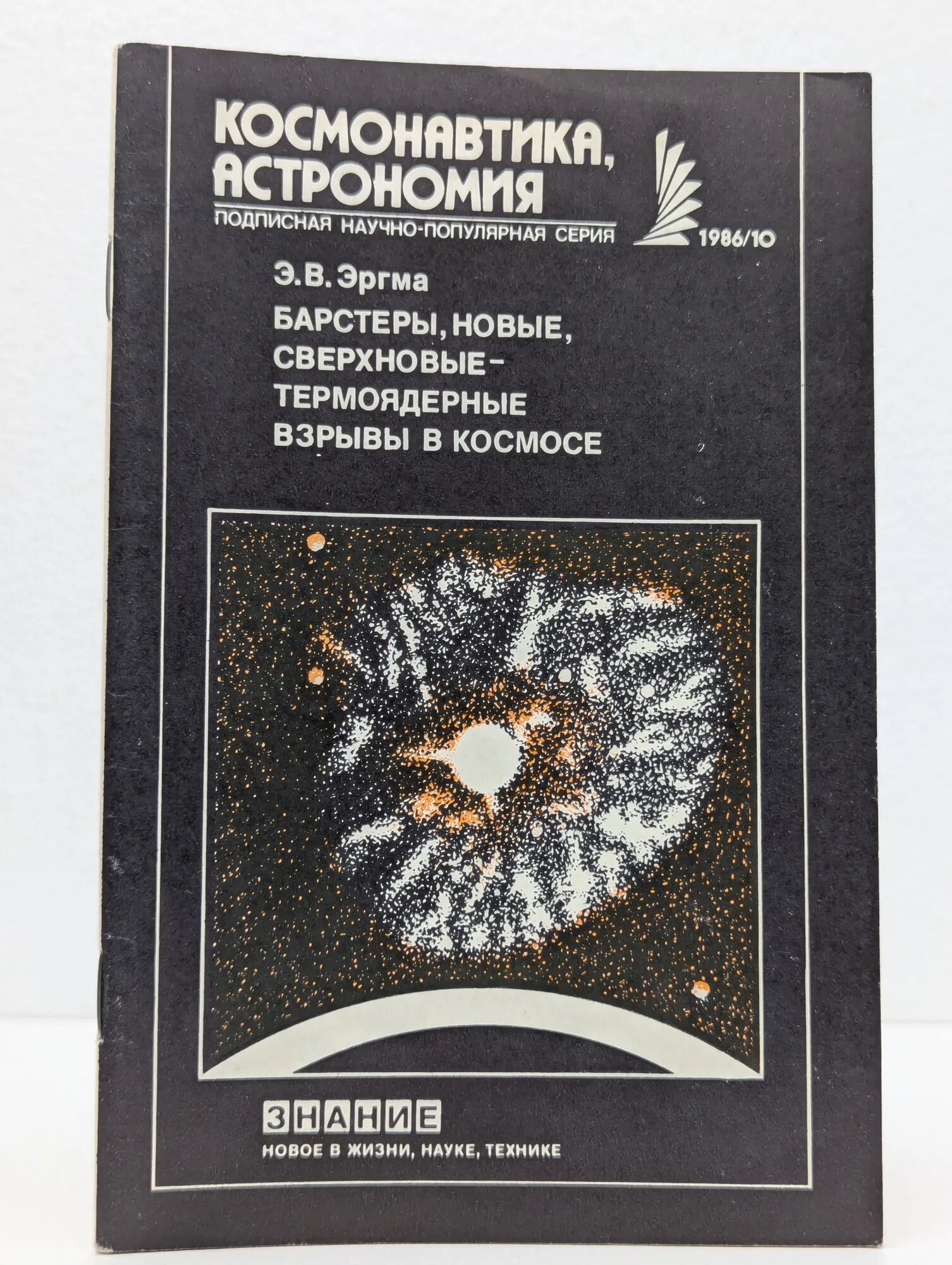 Космонавтика, астрономия № 10, 1986. Барстеры, Новые, Сверхновые — термоядерные взрывы в космосе Эргма Эне Вамболовна 1986