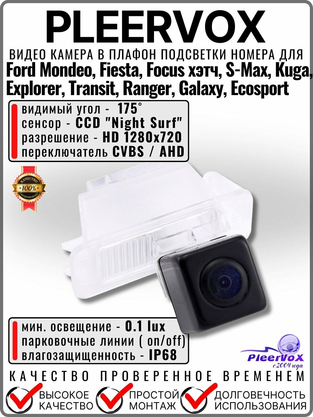 Цветная CCD камера заднего вида 175 градусов PLEERVOX PLV-AVG-F0B в плафон подсветки номера для Ford Mondeo, Fiesta, Focus хэтч, S-Max, Kuga, Explorer, Transit, Ranger, Galaxy, Ecosport