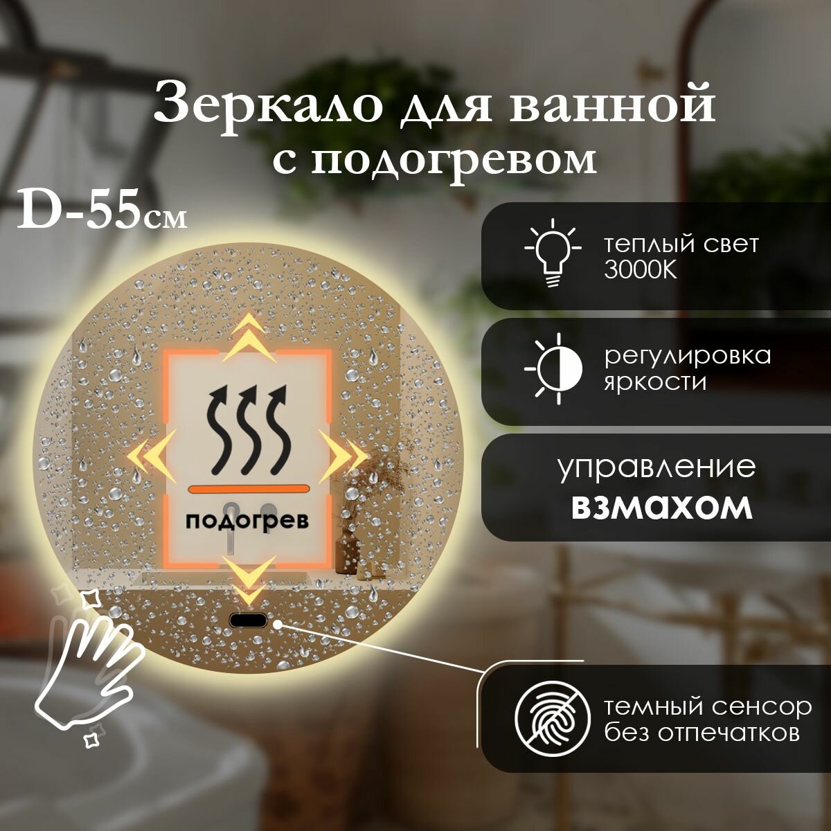 Зеркало настенное круглое 55 см с парящей подсветкой на стену (контурной) для ванной, сенсорная кнопка, теплый cвет 3000k.