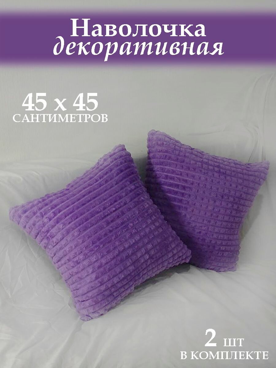 Набор декоративных наволочек