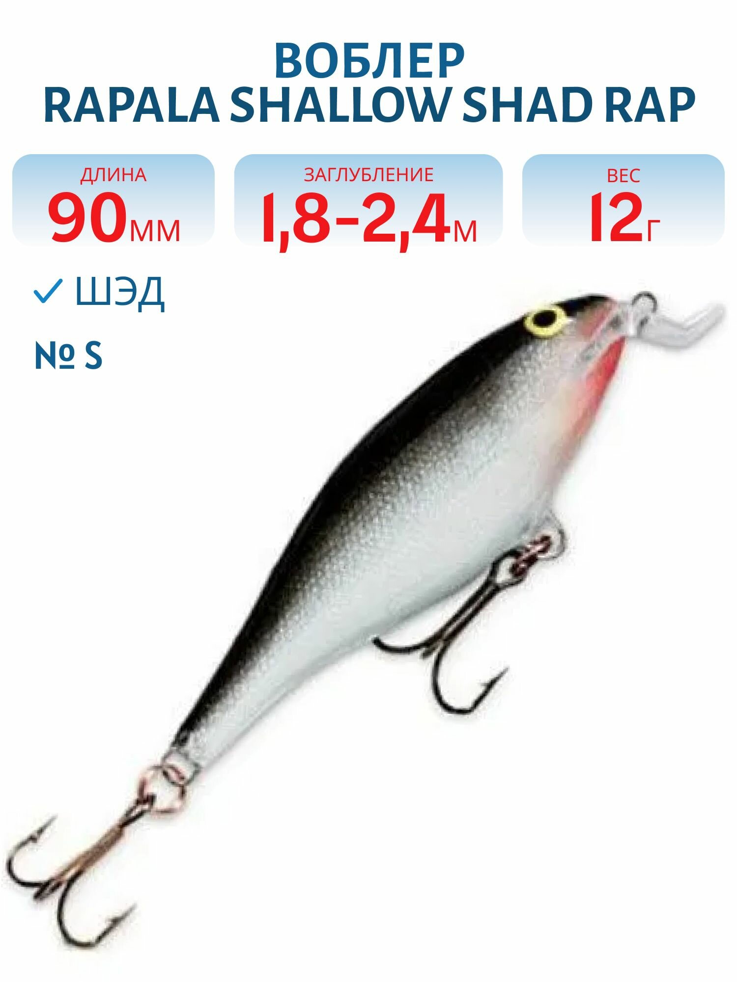 Воблер Rapala Shallow Shad Rap 09, 12 гр, цвет S