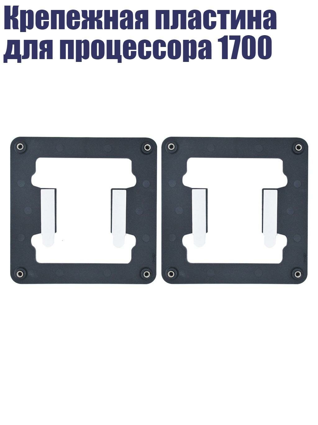 Крепежная пластина для процессора 1700, 2
