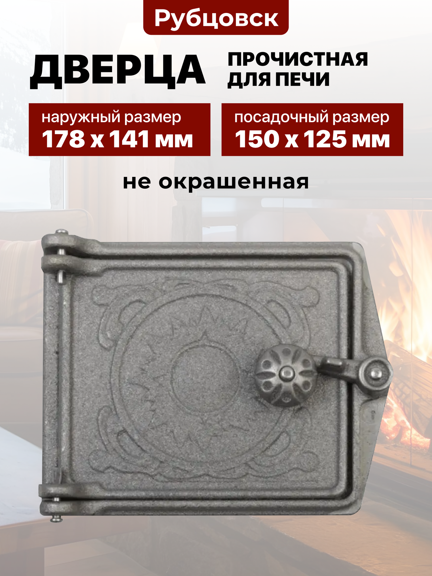 Дверца прочистная чугунная для печи и камина ДПР-2 Восход 150х125 Рубцовск