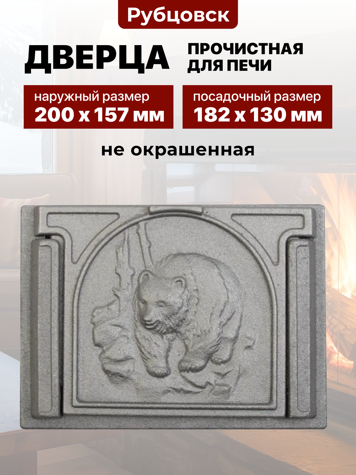 Дверца прочистная чугунная для печи и камина ДПР-3 182х130 Рубцовск, Медведь