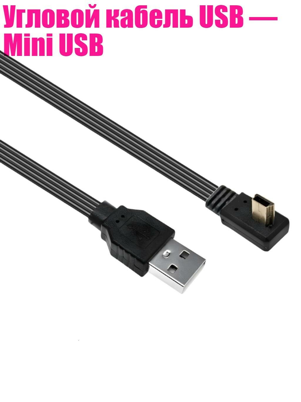 Угловой кабель USB — Mini USB, 10cm - Согните вправо
