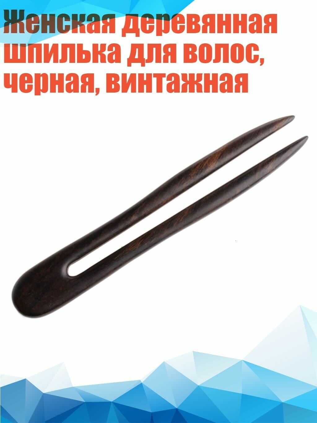 Женская деревянная шпилька для волос, черная, винтажная, Черный