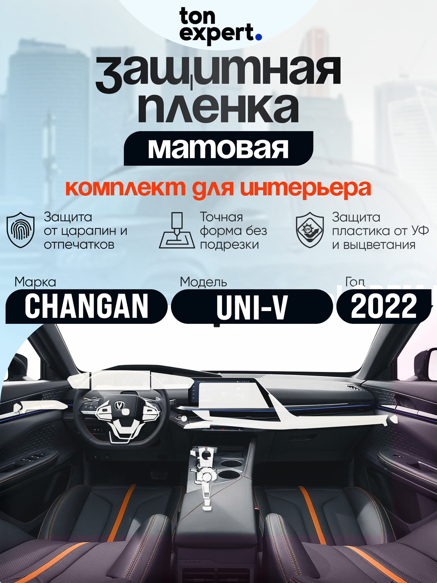 Changan UNI-V/Комплект защитной матовой пленки приборная панель+ГУ+консоль
