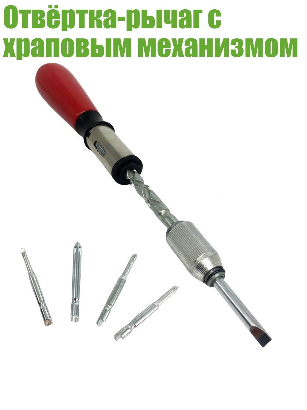 Отвёртка-рычаг с храповым механизмом