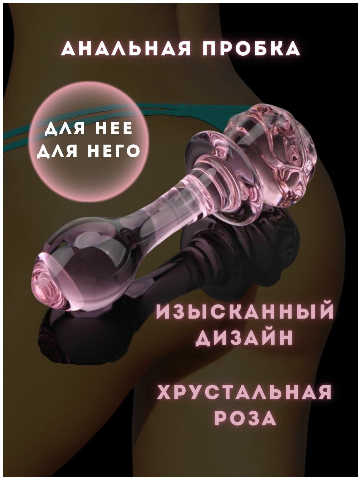 Стеклянная анальная пробка "Роза". Анальный стимулятор для девушек.