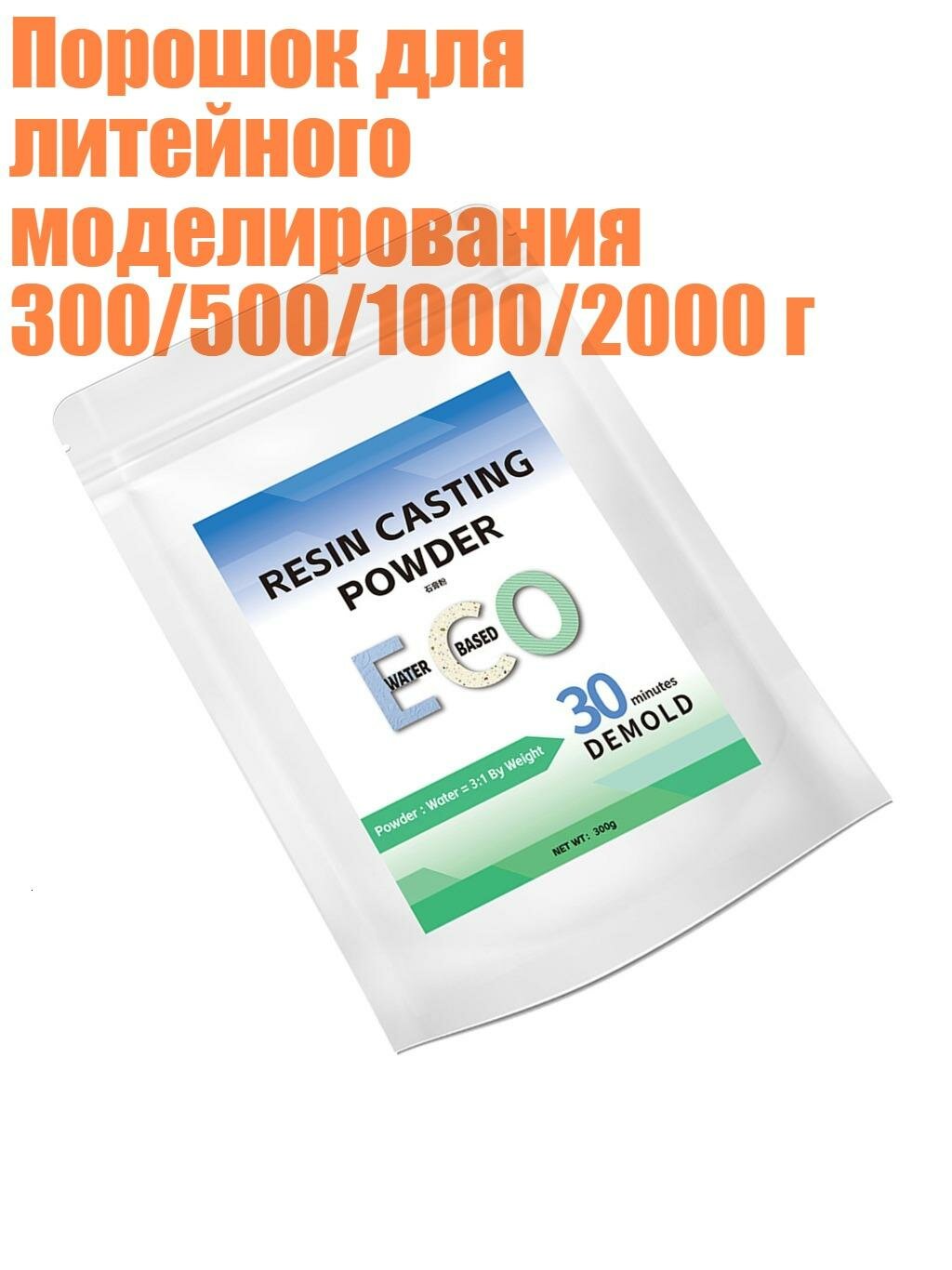 Порошок для литейного моделирования 300/500/1000/2000 г, 300g