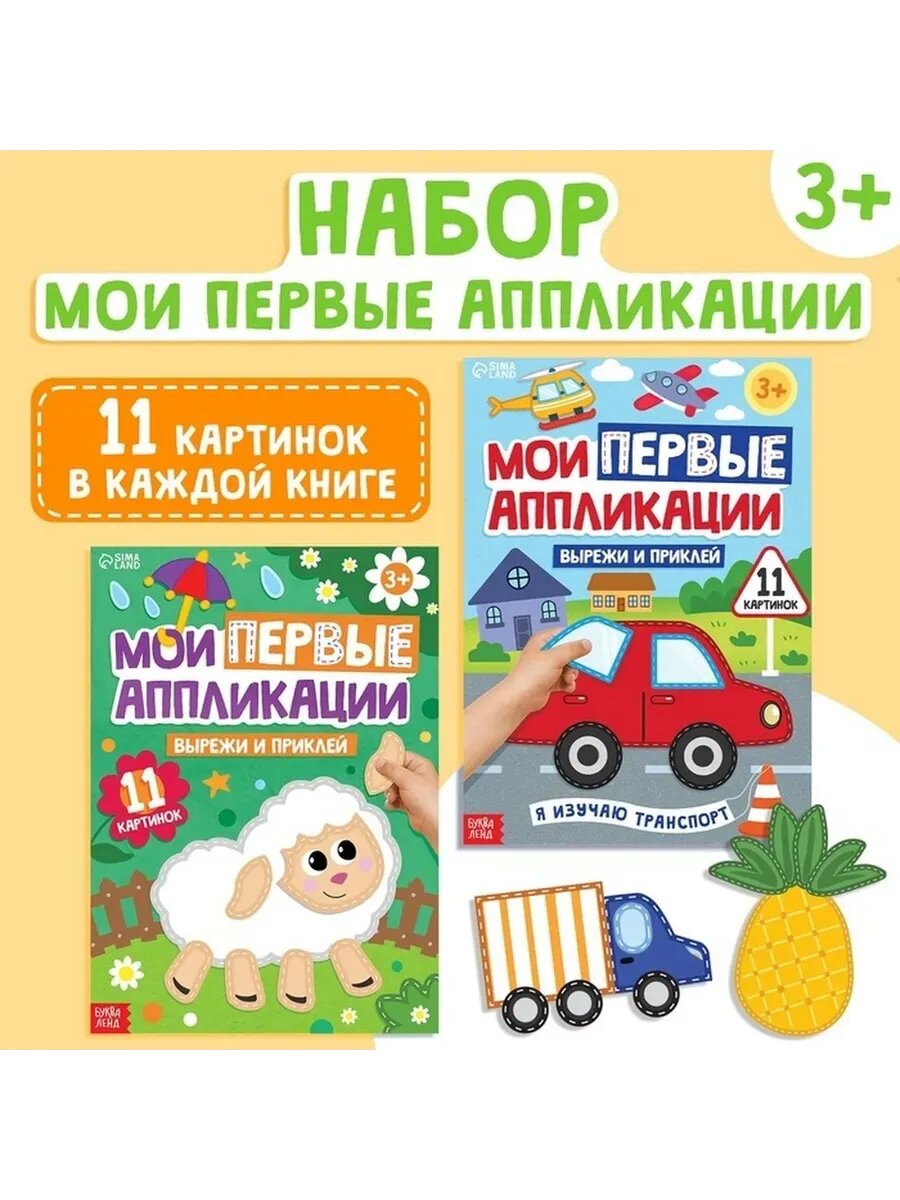 Творческий набор для малышей «Первые аппликации»