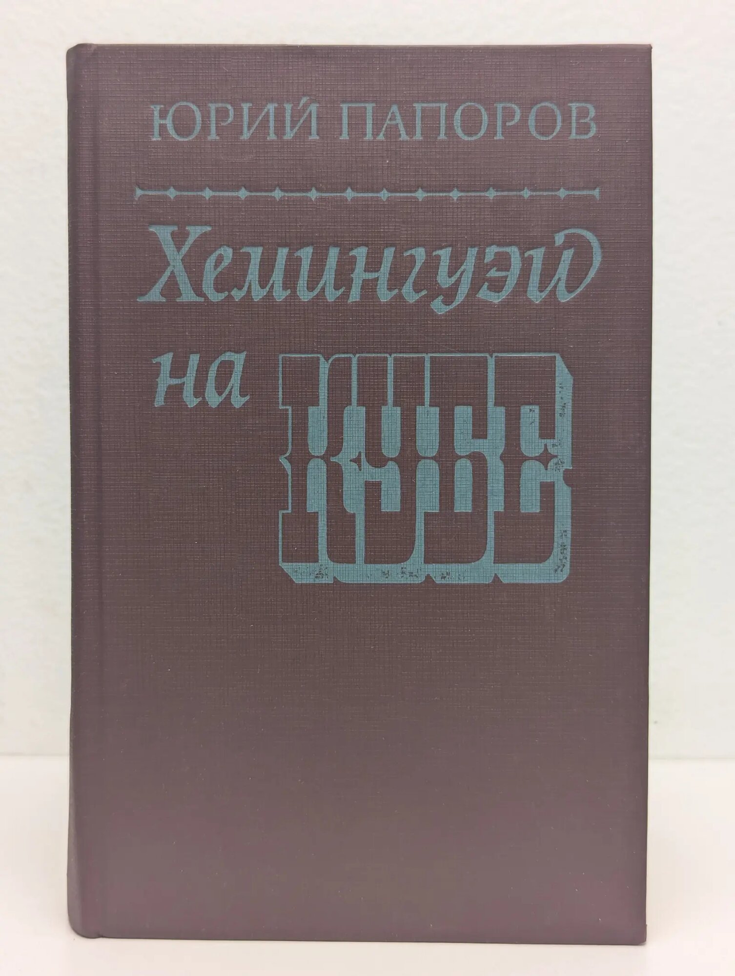Хемингуэй на Кубе Папоров Юрий Николаевич 1982