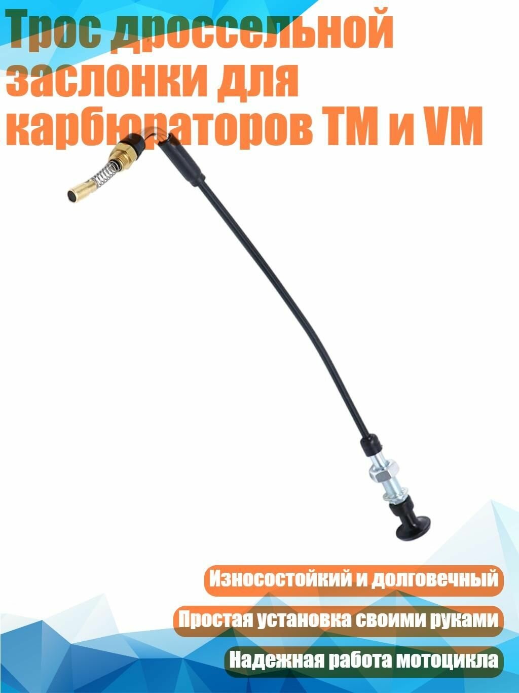 Трос дроссельной заслонки для карбюраторов TM и VM