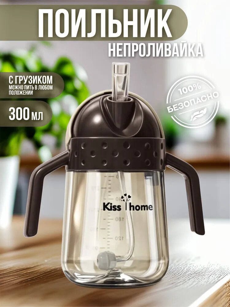Поильник-непроливайка Kiss home с трубочками, детский, силикон, 300мл