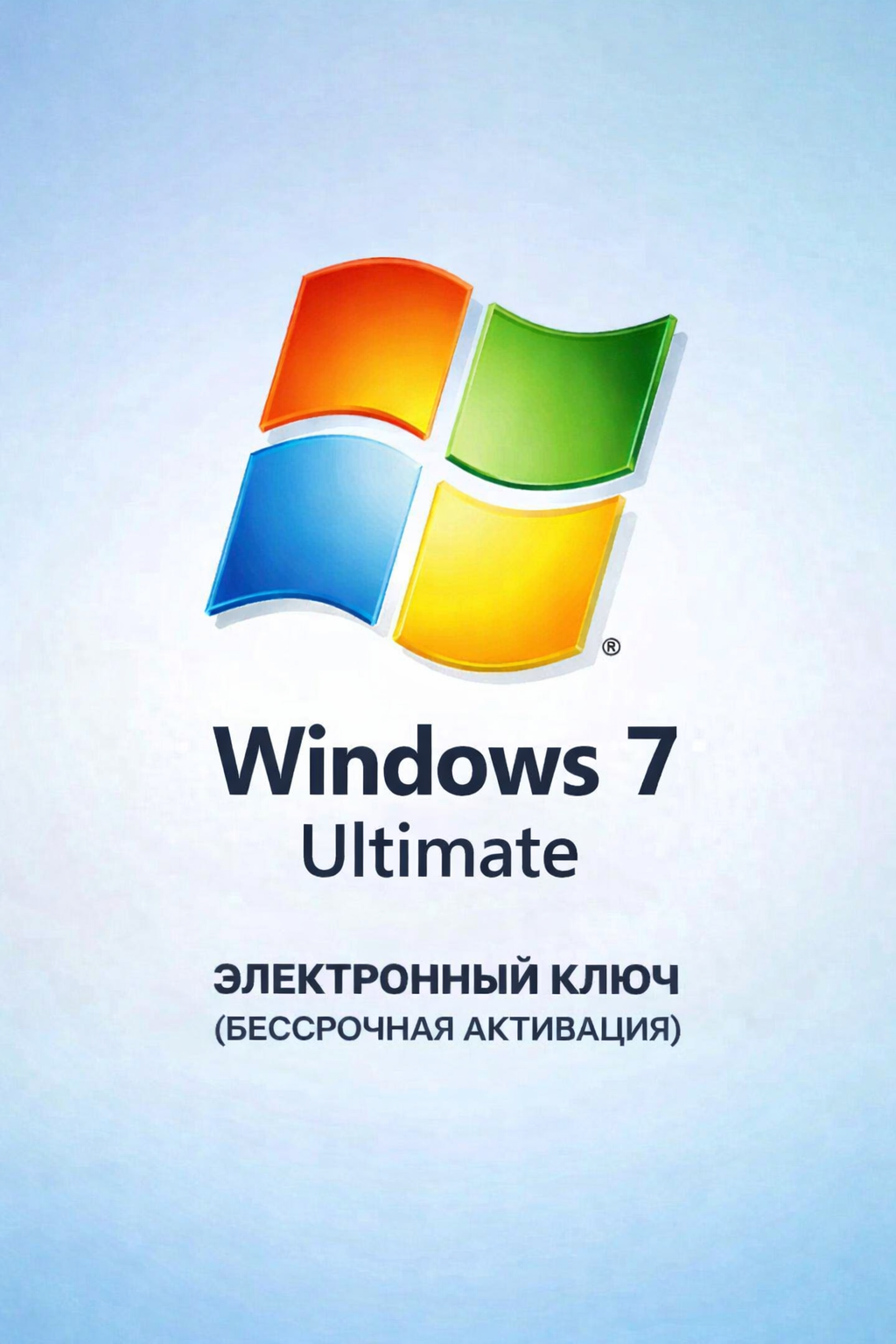 Microsoft Windows 7 Ultimate (Максимальная) Ключ бессрочная Онлайн активация, ключ + инструкция