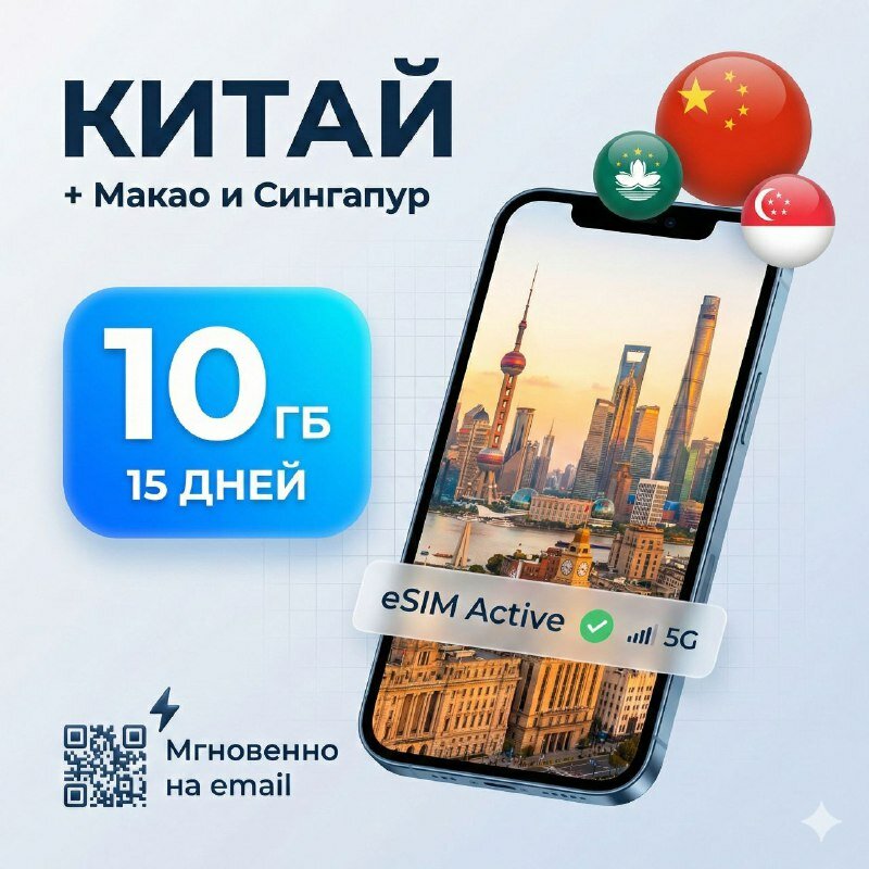 ESIM для интернета в Китае, Гонконге, Макао 10 Гб на 15 дней без номера телефона 5G/4G