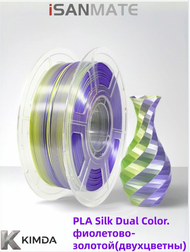 PLA пластик для 3D принтера iSANMATE PLA Silk Dual Gold Purple, шёлковый двухцветный фиолетово-золотой, филамент 1 кг