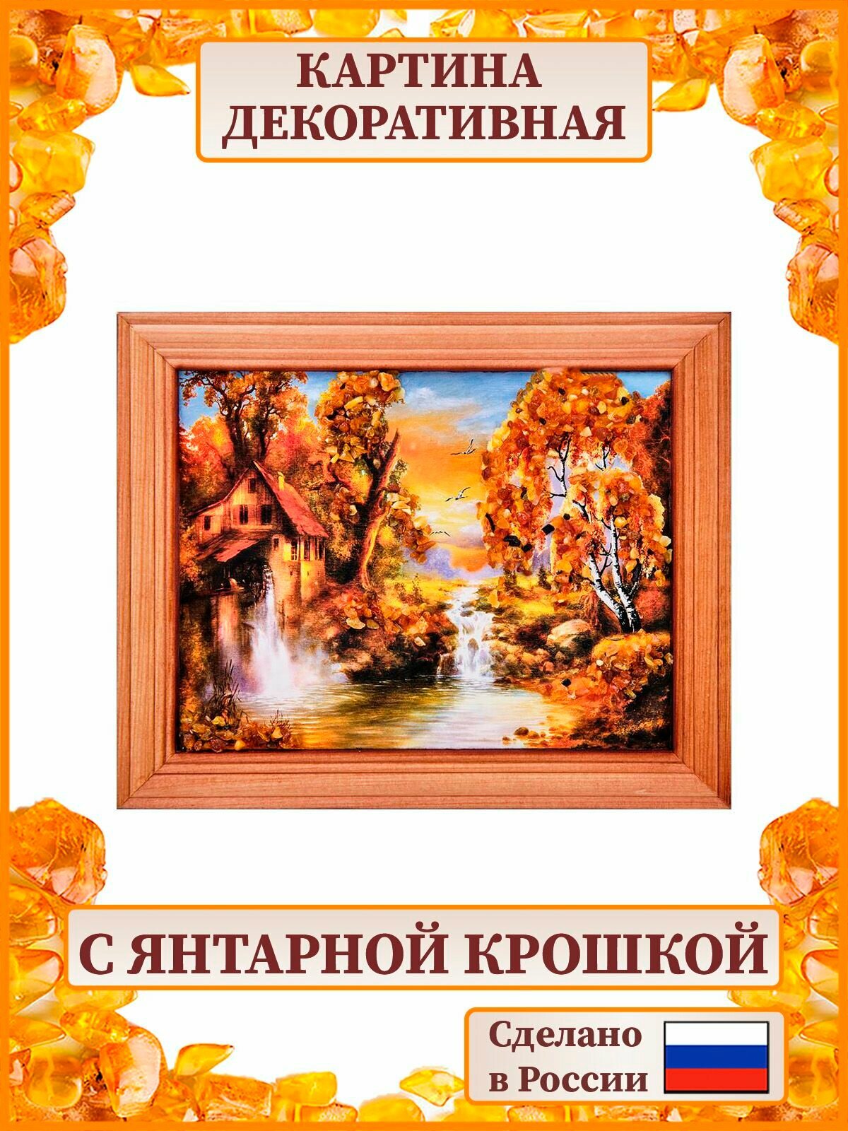 Картина "Мельница у озера" (с янтарной крошкой) дер. краш. рамка 12х15 A2181696