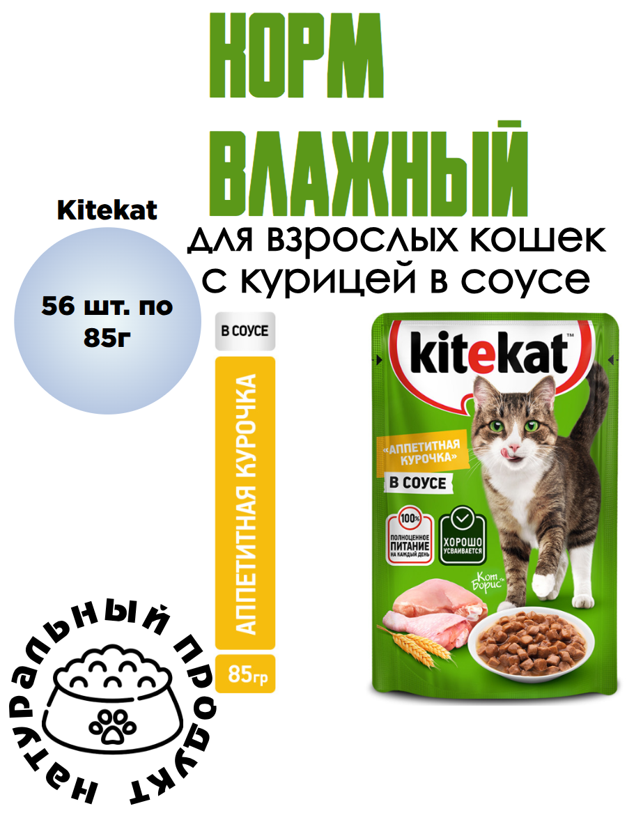 Корм влажный Kitekat для взрослых кошек с курицей в соусе, 85г х 56 шт.