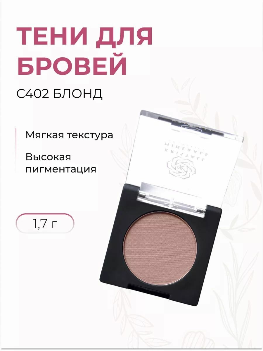 Тени для бровей компактные минеральные С402 Блонд, матовые, водостойкие, 1,7 г