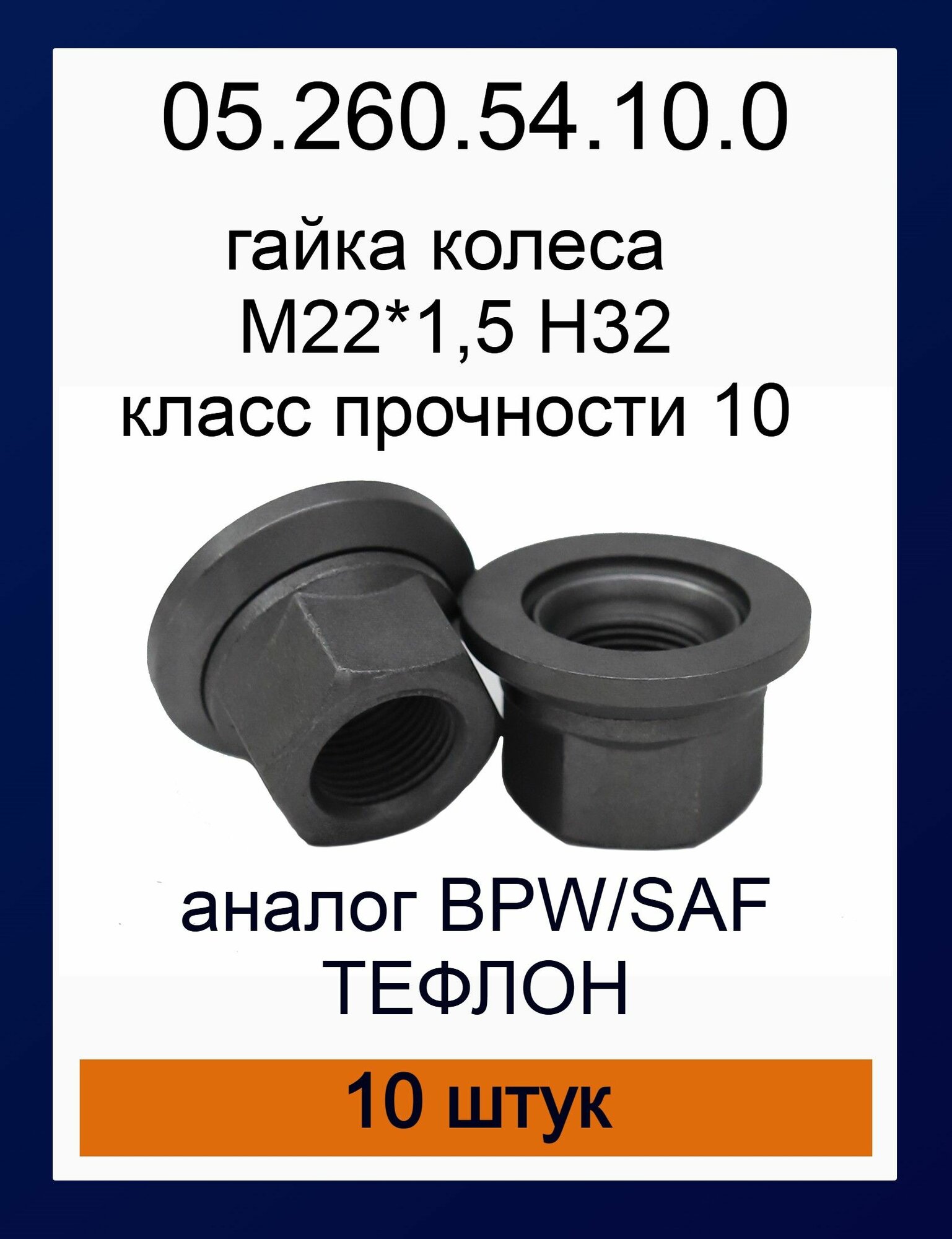 Гайка колеса М22х1,5-10/SW32/ H32 BPW (10шт)