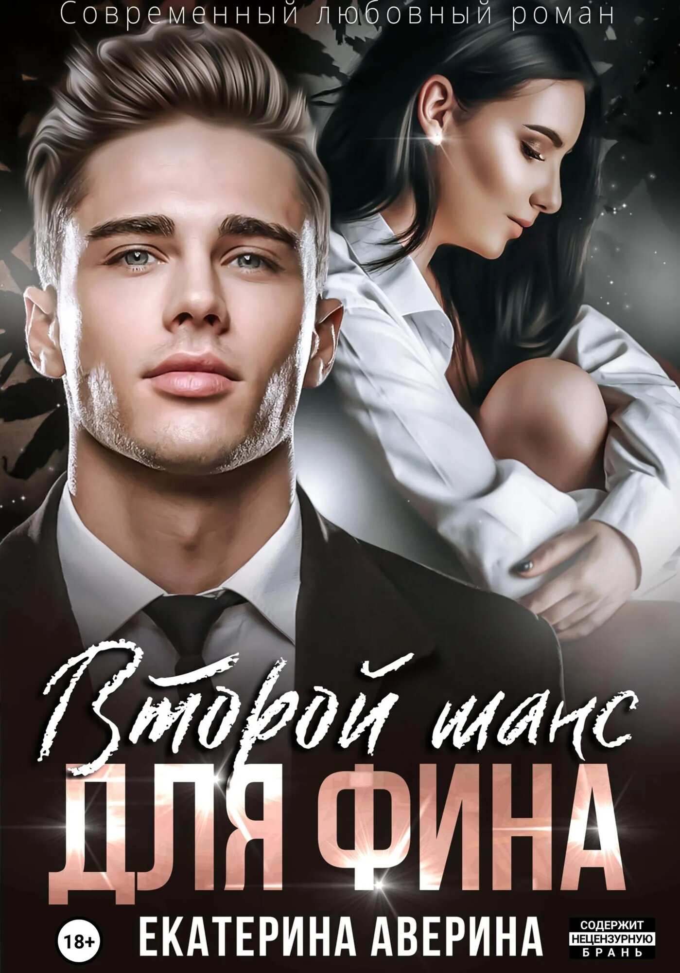 Второй шанс для Фина [Цифровая книга]