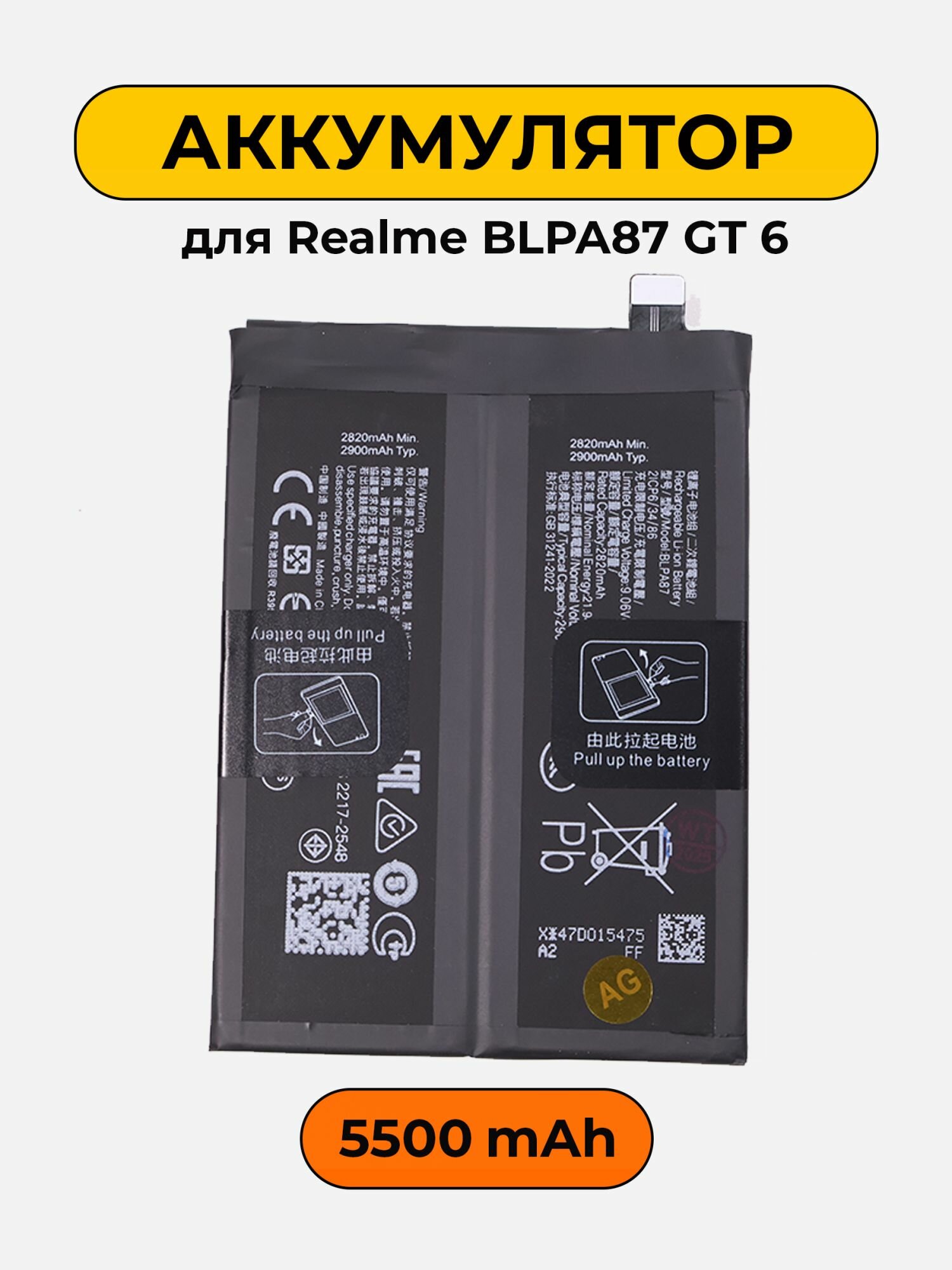 Аккумулятор для Realme BLPA87 GT 6 5500 мАч