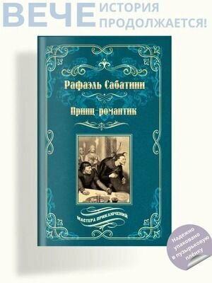 Сабатини Р. Принц-романтик