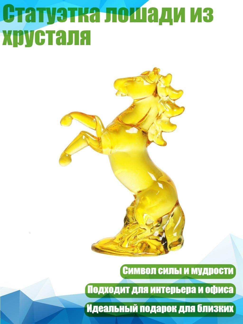 Статуэтка лошади из хрусталя, золотой