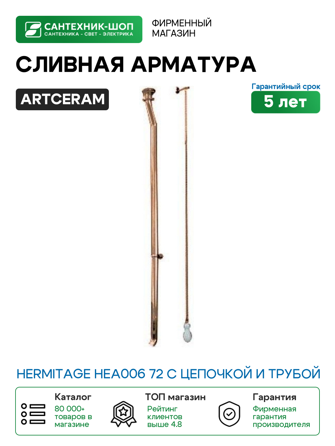 Сливная арматура Artceram Hermitage HEA006 72 с цепочкой и трубой цвет Бронза