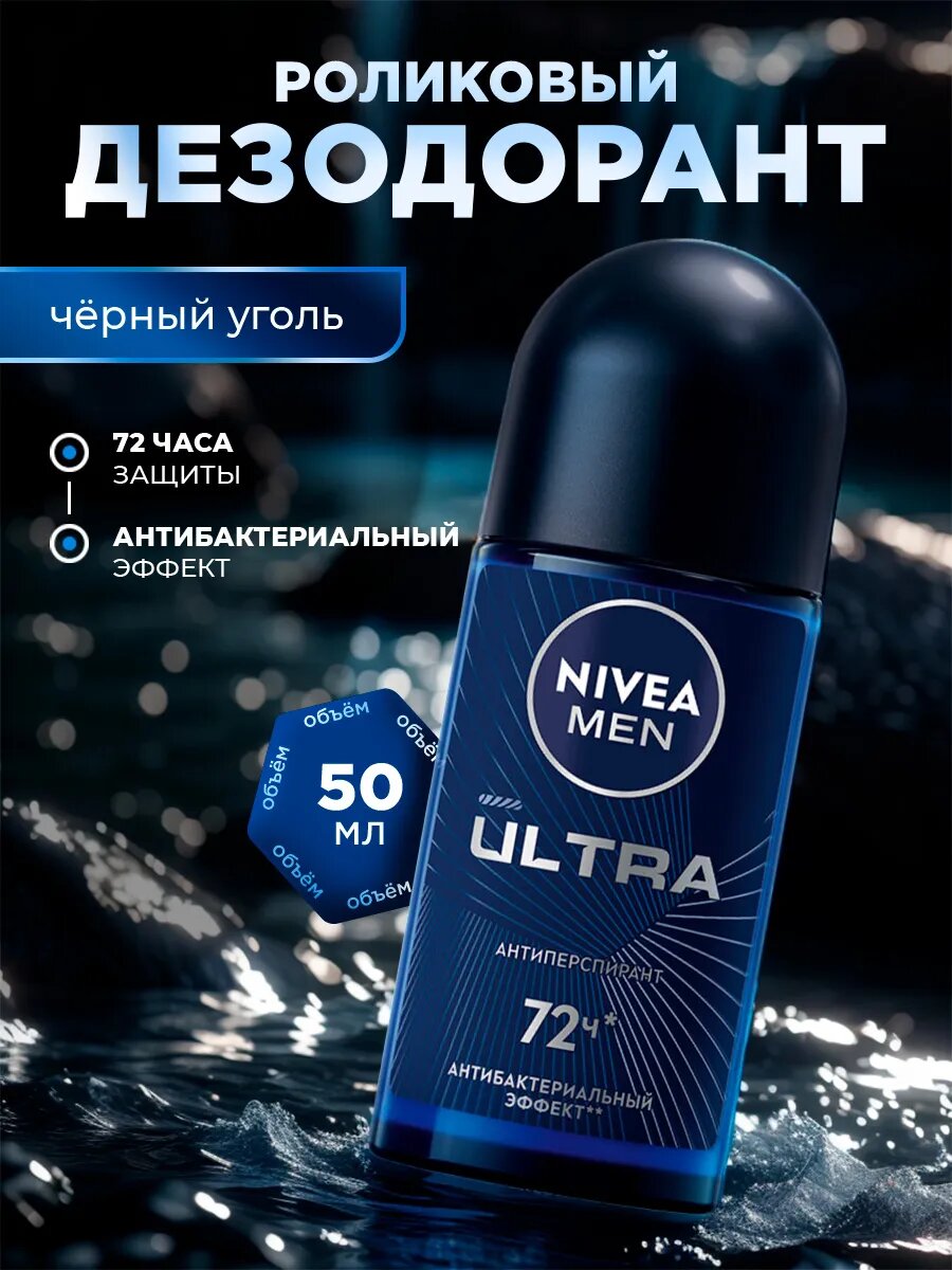 Дезодорант мужской Nivea Men антиперспирант роликовый Ultra 50мл