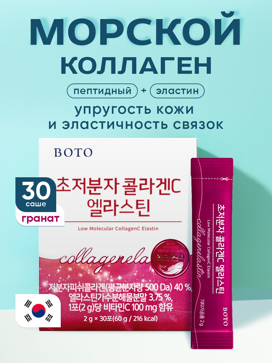 BOTO Коллаген морской порошок с гиалуроновой кислотой, эластином и витамином C в саше 2г, 30шт, со вкусом граната