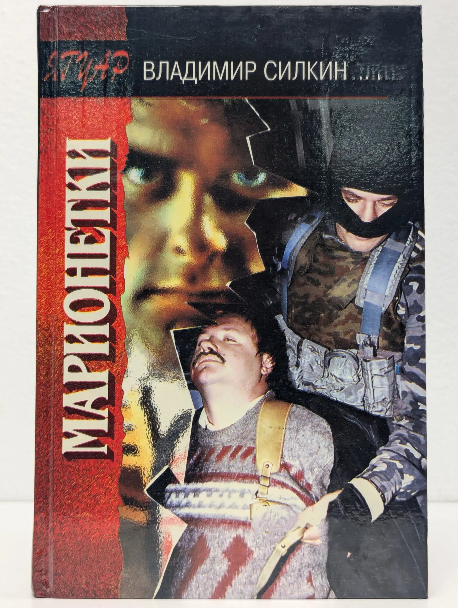 Марионетки Силкин Владимир Владимирович 1995