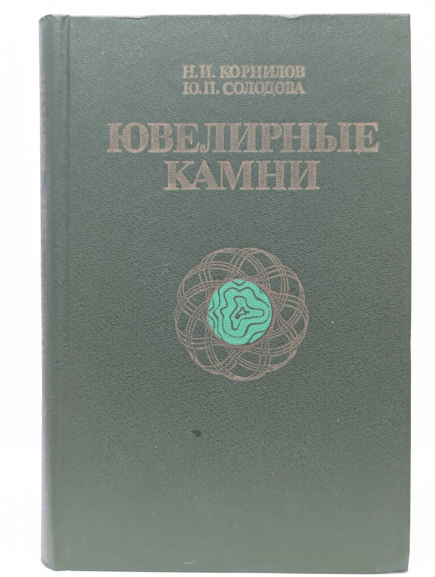 Ювелирные камни Корнилов Никита Иванович, Солодова Юлия Петровна 1987