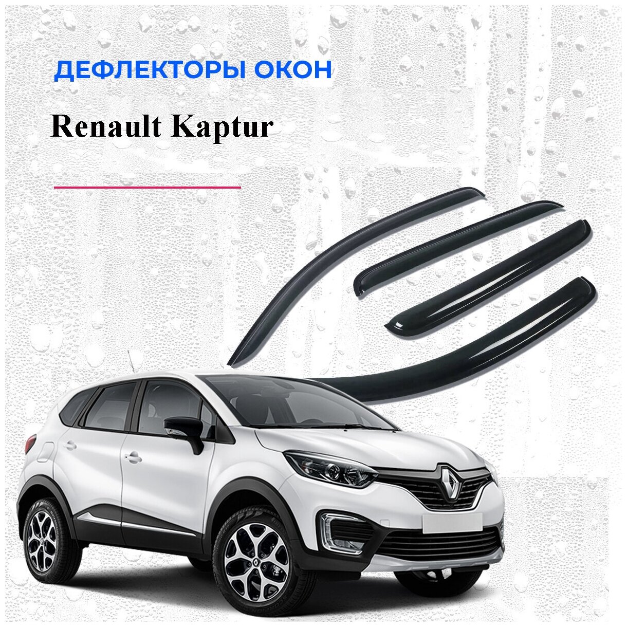 Дефлекторы окон /ветровики/ для Renault Kaptur