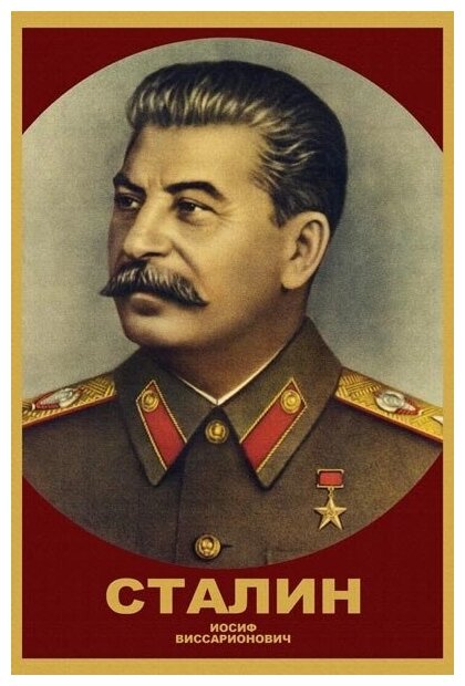 Плакат, постер Сталин Иосиф Виссарионович, портрет 1951 года на бумаге, размер 60х84см