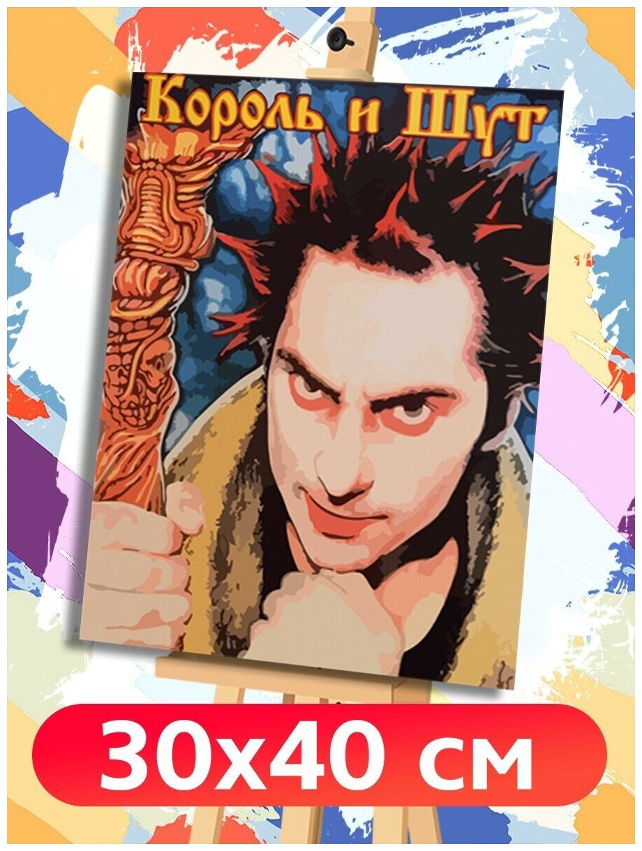 Картина по номерам Музыка КИШ Король и Шут Михаил Горшенев - 6636 В 30x40