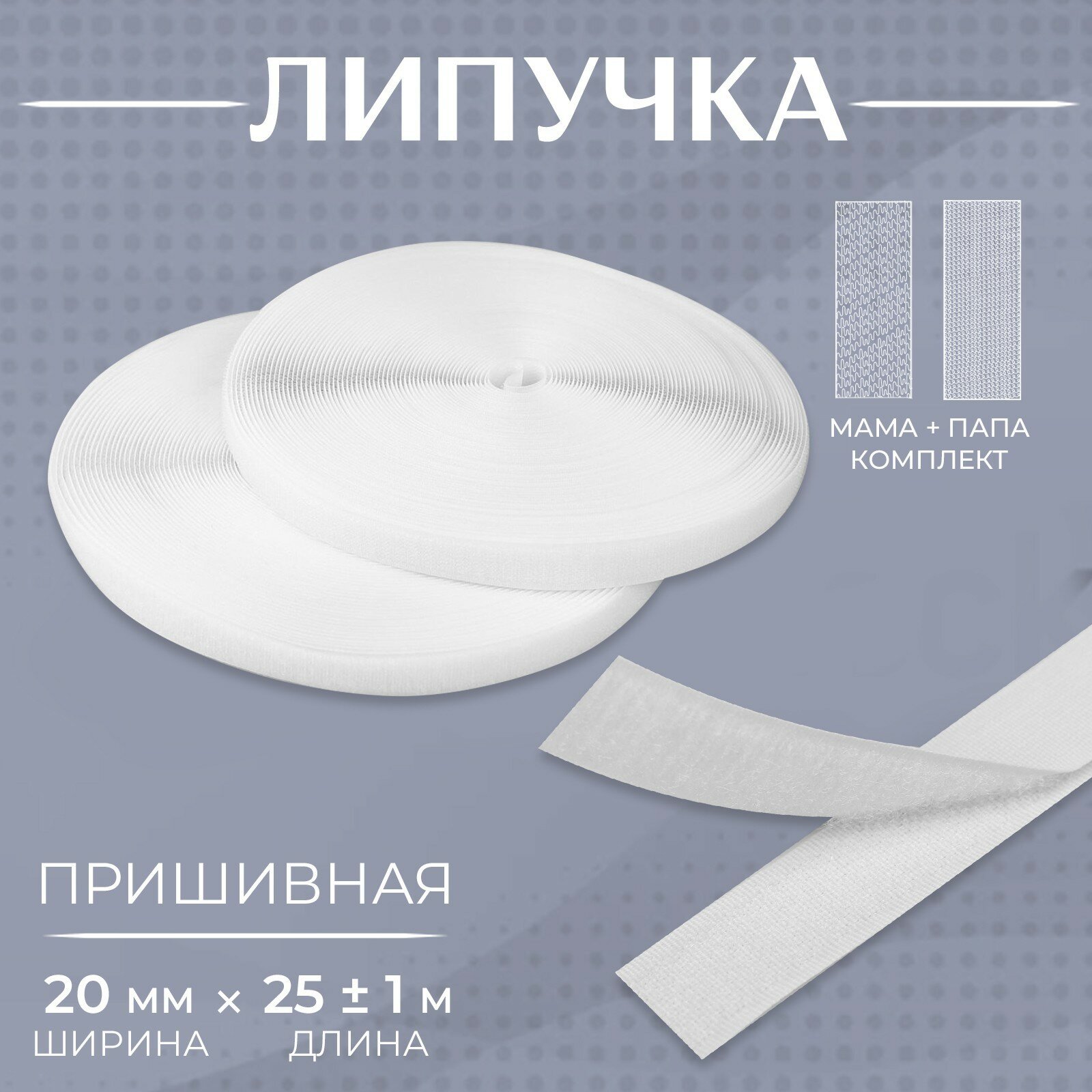 Липучка, 20 мм × 25 ± 1 м, цвет белый, 3110019