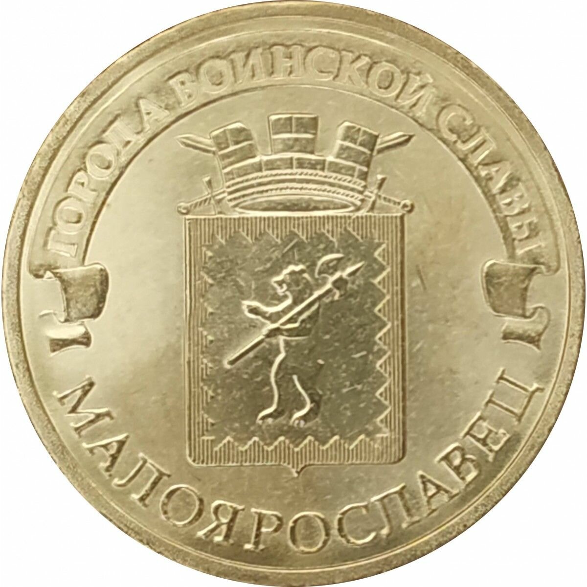 10 рублей 2015 Малоярославец UNC