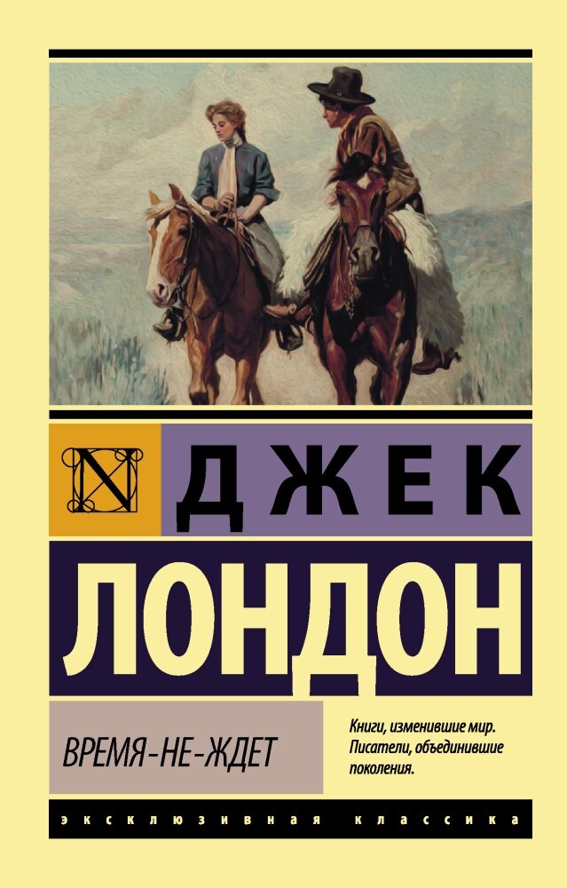 Время-не-ждет (Лондон Дж.)