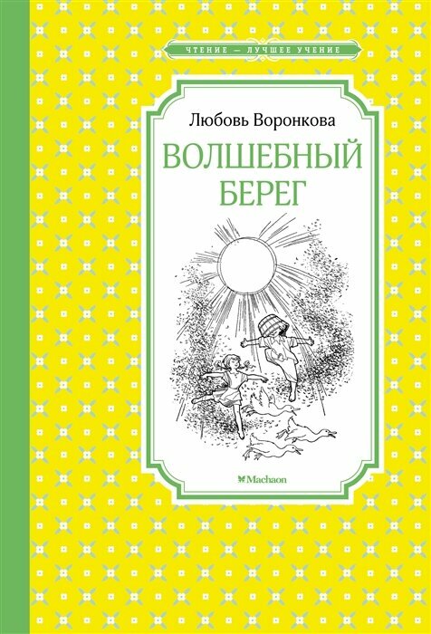 Волшебный берег (Воронкова Л.) (Рис. Г. Валька)