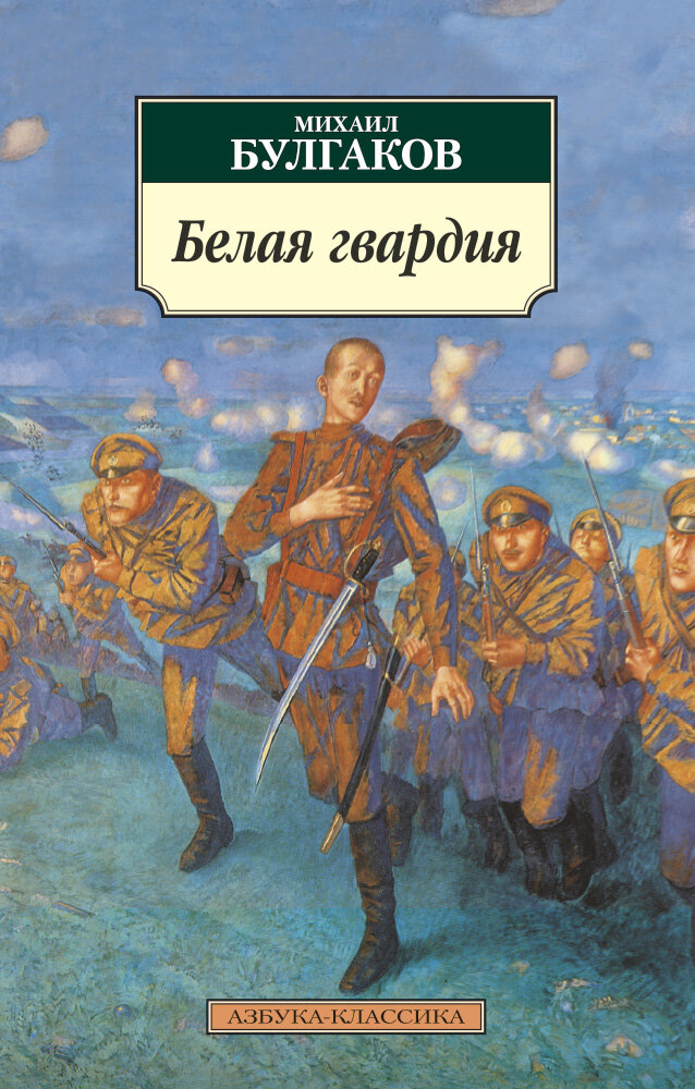 Белая гвардия (Булгаков М.)