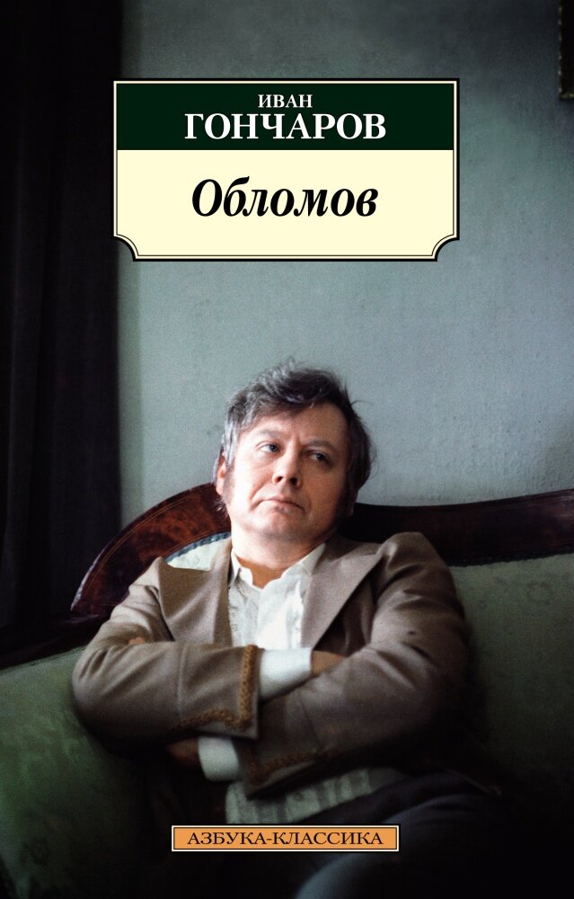 Обломов (Гончаров И. А.)
