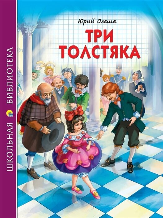 Три толстяка (Олеша Ю.)