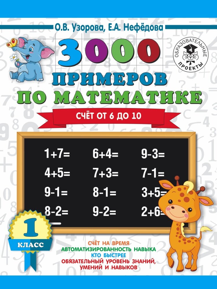 3000 примеров по математике. Счет от 6 до 10. 1 класс (Узорова О. В.)
