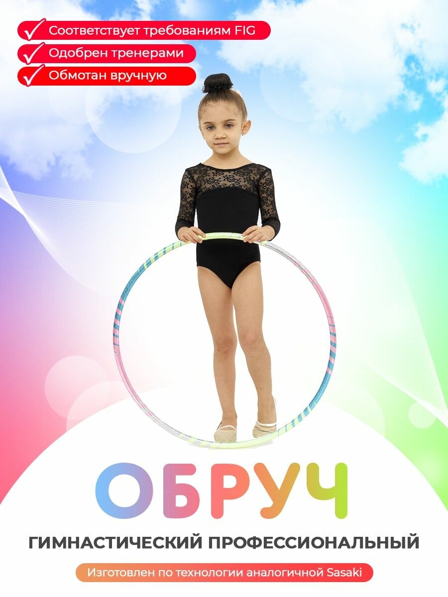 Обруч гимнастический обмотанный аналог Sasaki 55 см.